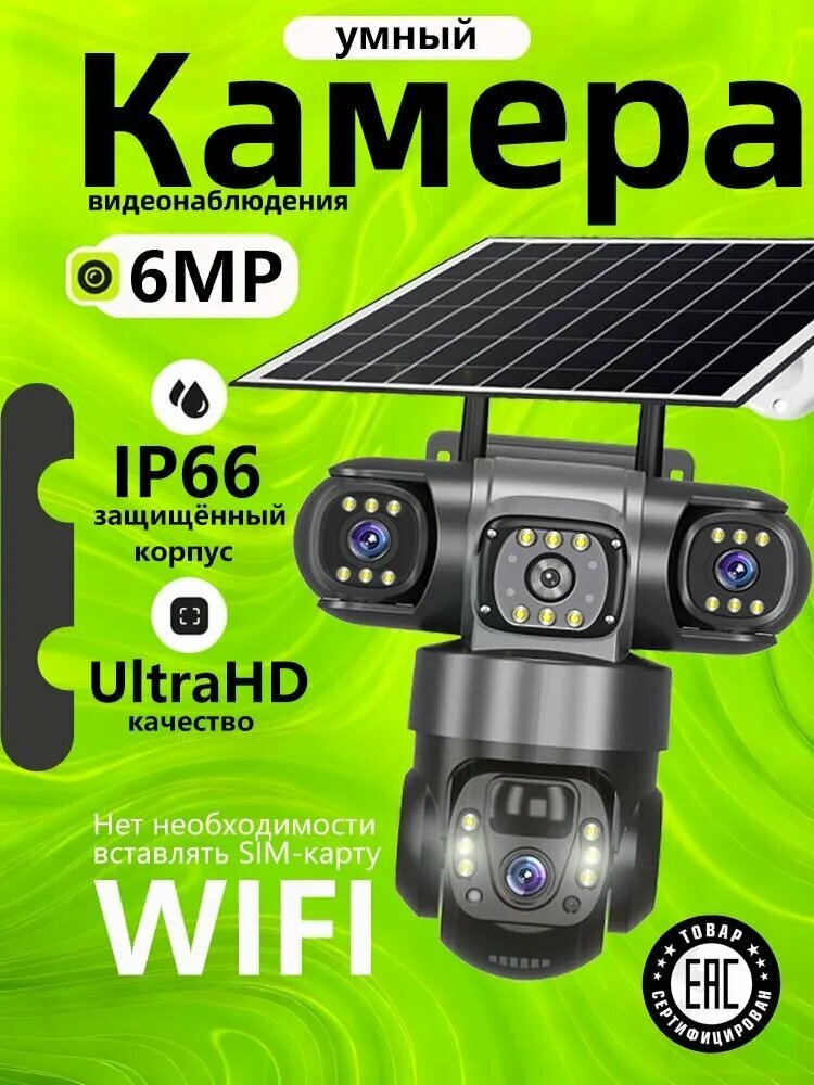 Камера видеонаблюдения, три объектива 6 млн пикселей, беспроводная, солнечная, IP66
