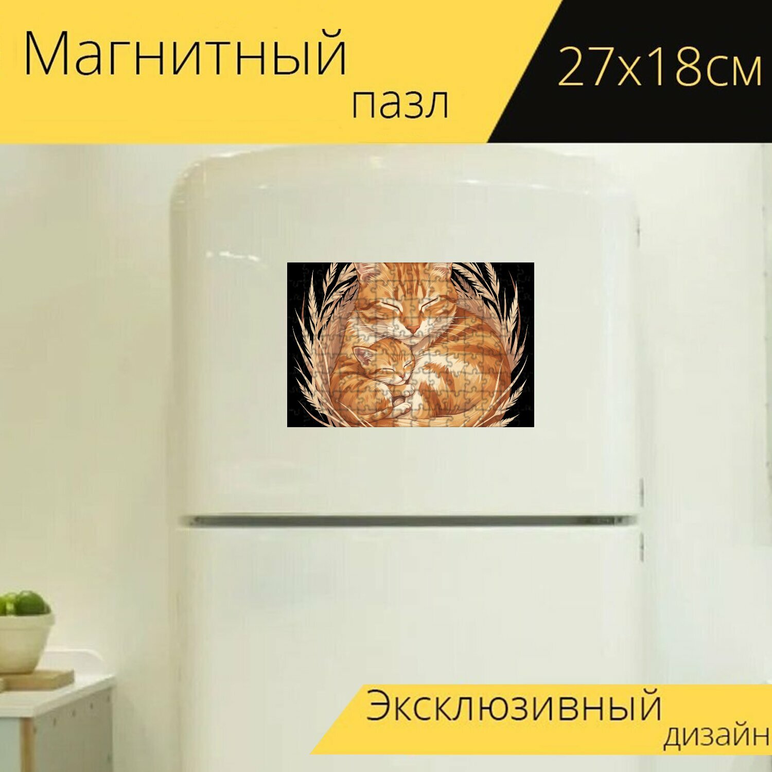 Магнитный пазл "Спящая кошка с котёнком. Тёплая иллюстрация рыжих кошек, свернувшихся в уютном объятии среди нежных золотистых трав. Мягкие линии." на холодильник 27 x 18 см.