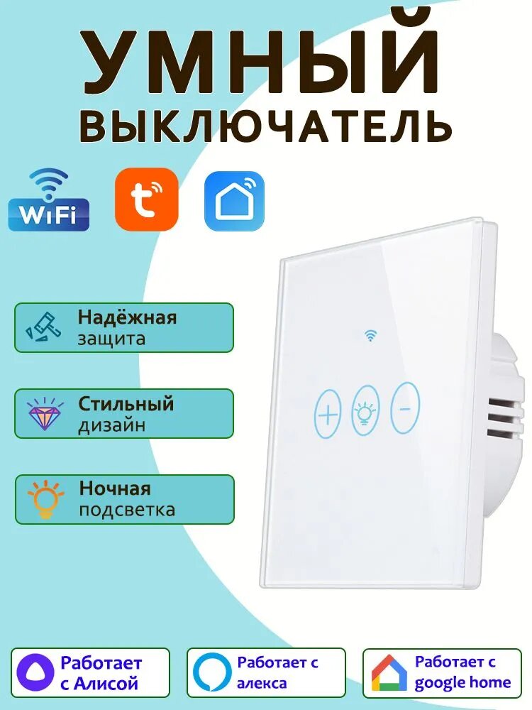 Сенсорный диммер трехклавишный, Wi-Fi Tuya, 433 МГц, с конденсатором, совместим с Алисой, белый, Умный дом