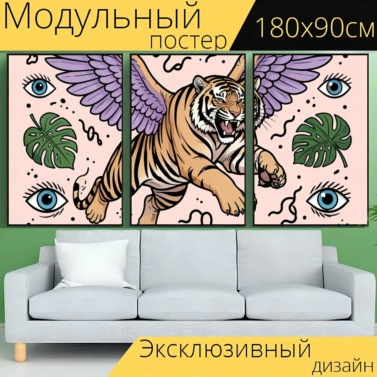 Модульный постер "Летящий тигр с крыльями. Рычащий полосатый хищник в прыжке с большими лиловыми крыльями, окружён тропическими." 180 x 90 см. для интерьера на стену в тубусе