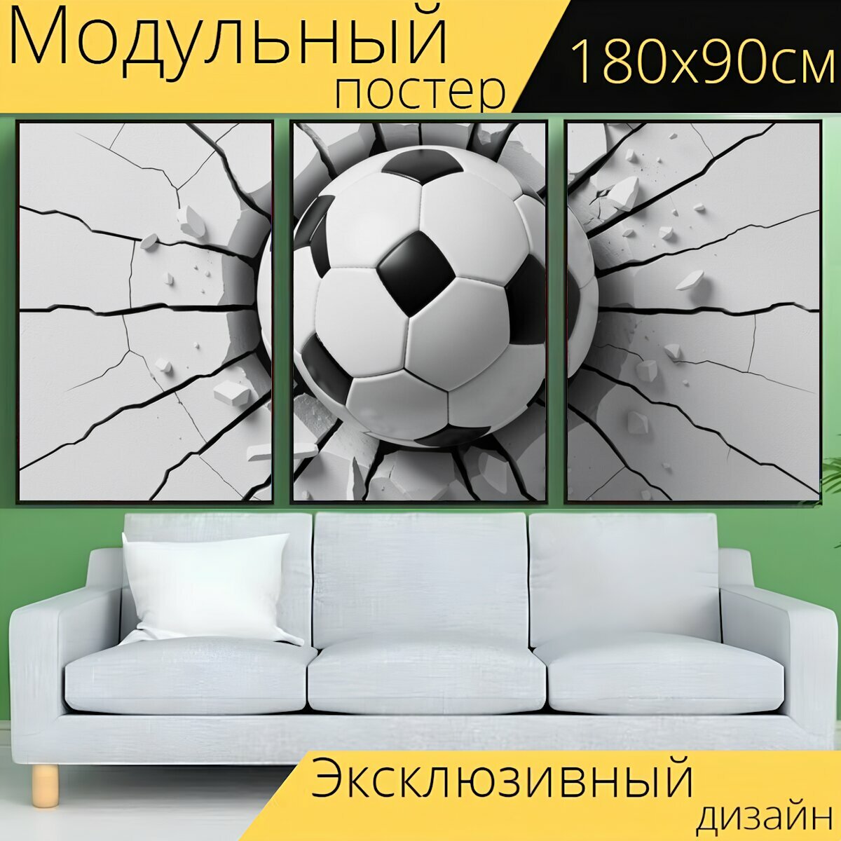 Модульный постер "Футбольный мяч в трещине стены. Черно-белая 3D композиция с мячом, пробившим светлую поверхность и разлетающимися." 180 x 90 см. для интерьера на стену в тубусе