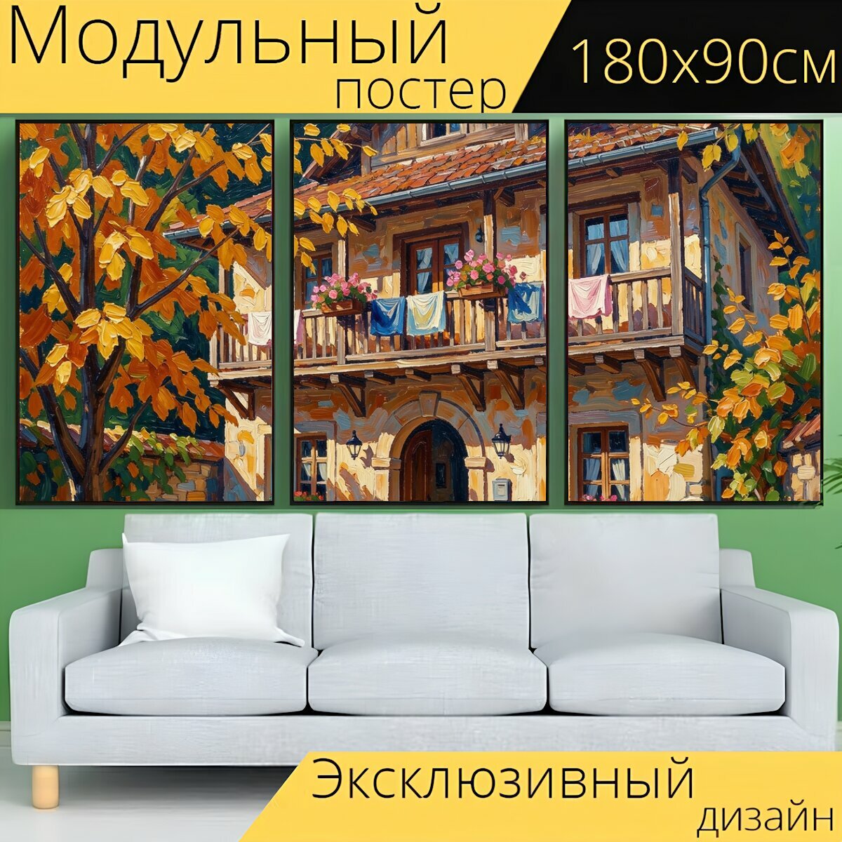Модульный постер "Уютный деревенский дом осенью. Живописный европейский дом с террасой, цветами в горшках и развешенным бельём среди." 180 x 90 см. для интерьера на стену в тубусе