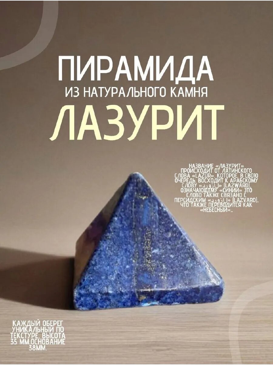 Пирамида натуральный камень Лазурит