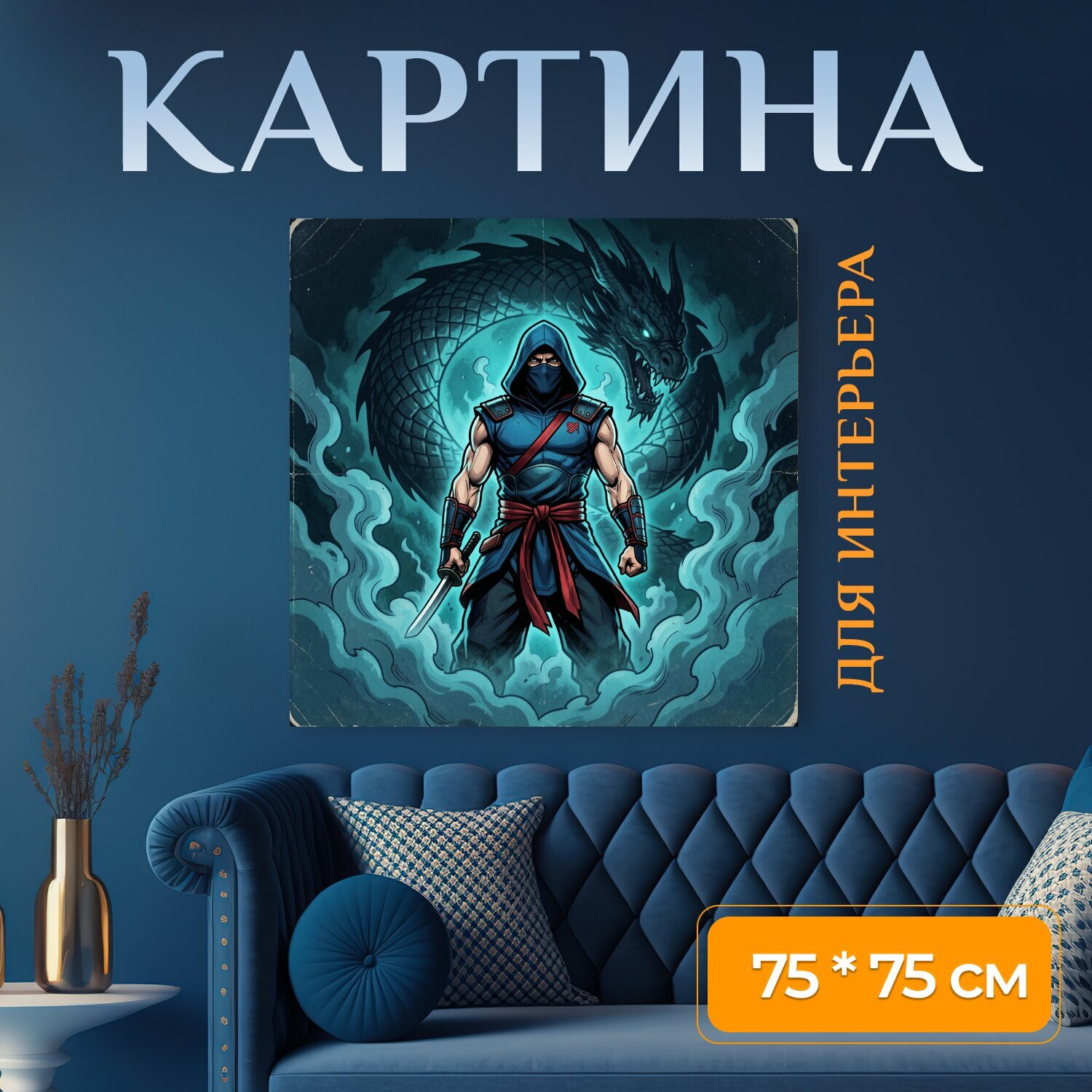 Картина на холсте "Ниндзя с мечом и драконом. Воин в капюшоне с катаной на фоне извивающегося восточного змея, неоново-голубое свечение, темная." на подрамнике 75х75 см. для интерьера