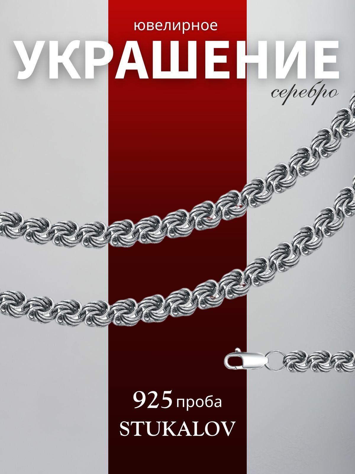 Цепь серебро, 925 проба, чернение