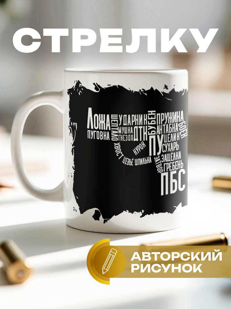 Кружка с принтом Стрелку на день рождения, на соревнования, авторский принт, керамика, 330 мл, 1шт.