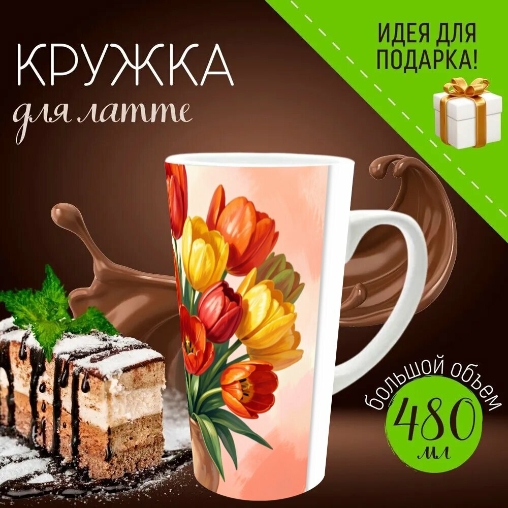 Кружка латте керамическая большая для чая и кофе с прикольным принтом "Букет тюльпанов в вазе. Яркая живописная композиция с пышными весенними цветами в керамическом." 500 мл.