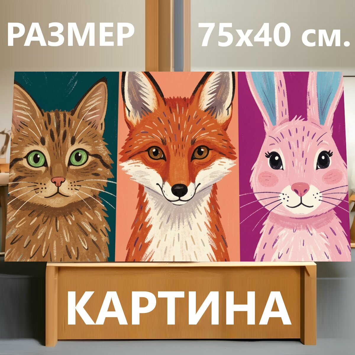 Картина на холсте "Кот, лиса и кролик. Три милых лесных персонажа в вертикальных цветных панелях: пушистый кот, рыжая лисичка и нежный зайчик." на подрамнике 75х40 см. для интерьера