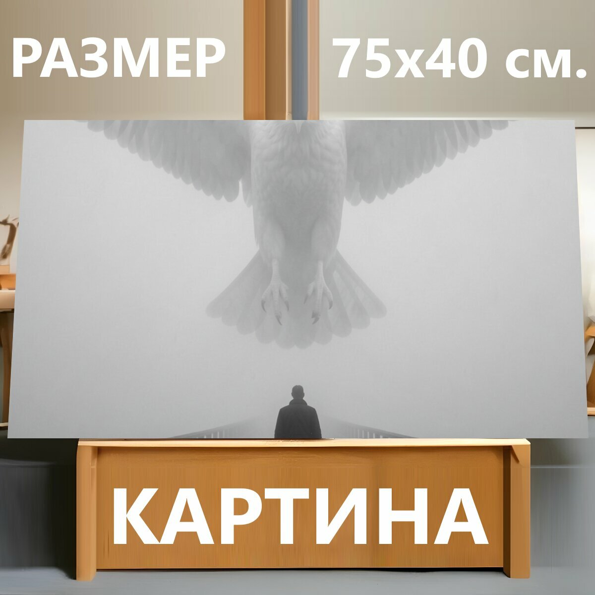 Картина на холсте "Белый орёл над человеком. Туманный минималистичный сюжет: огромная белая хищная птица парит над фигурой человека на." на подрамнике 75х40 см. для интерьера