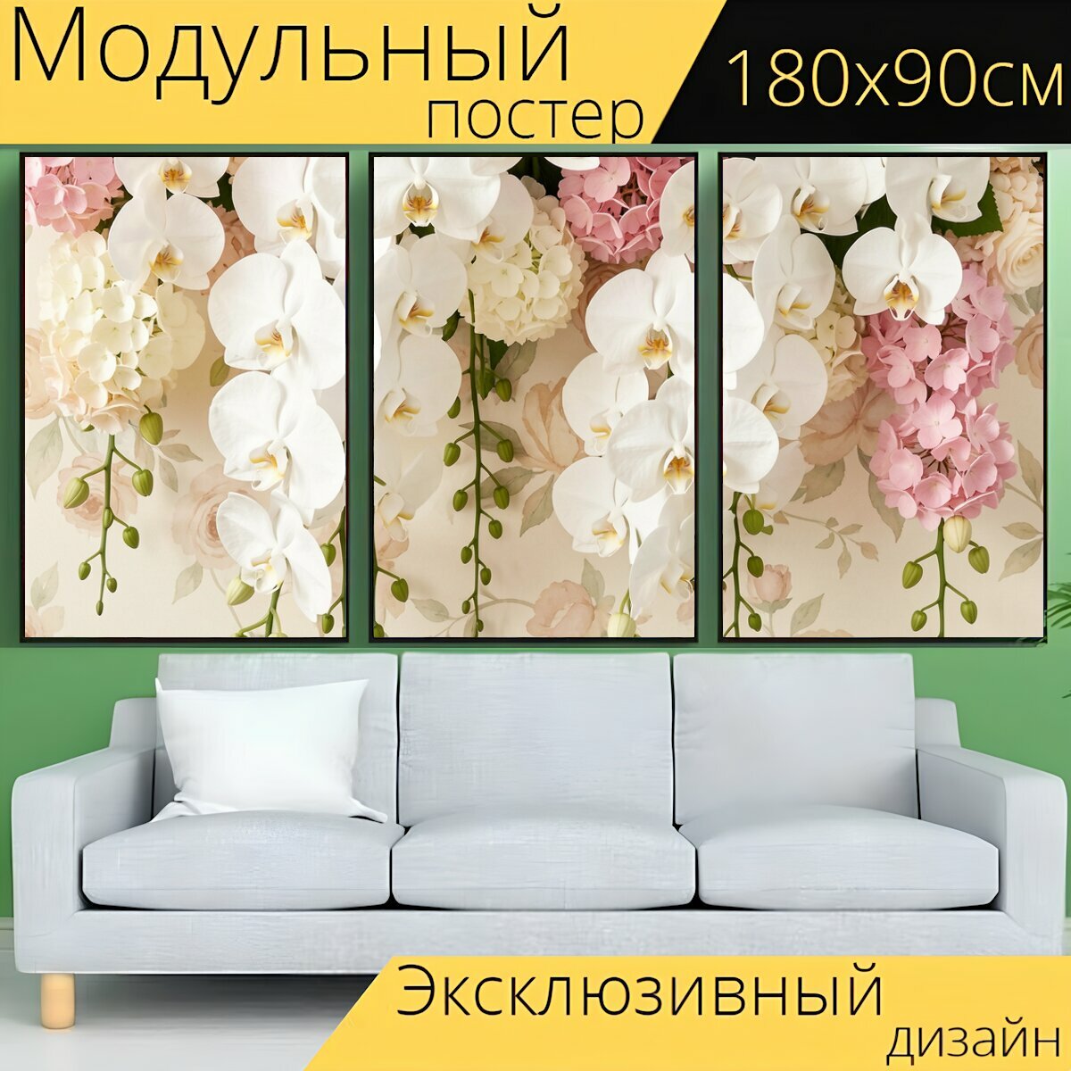 Модульный постер "Белые орхидеи и розовые гортензии. Нежная цветочная композиция в пастельной гамме: каскады орхидей, пышные шапки." 180 x 90 см. для интерьера на стену в тубусе