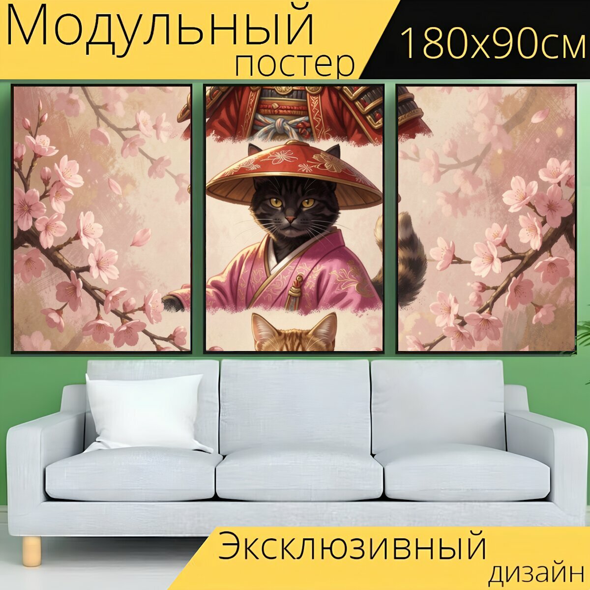 Модульный постер "Коты в японских кимоно среди сакуры. Три кошки в восточных нарядах на фоне цветущей вишни, мягкая пастельная." 180 x 90 см. для интерьера на стену в тубусе