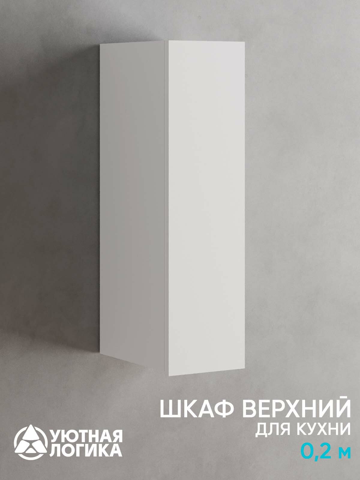 Кухонный модуль верхний уютная логика, Брокер белый 0,2 м, полкой