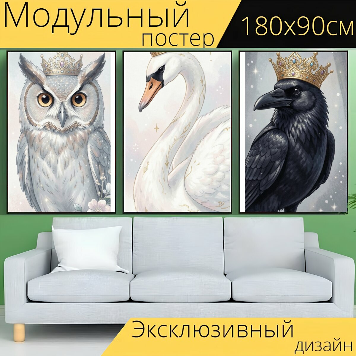 Модульный постер "Королевские птицы в коронах. Нежная сказочная композиция с совой, лебедем и вороном в золотых диадемах. Пастельные и." 180 x 90 см. для интерьера на стену в тубусе