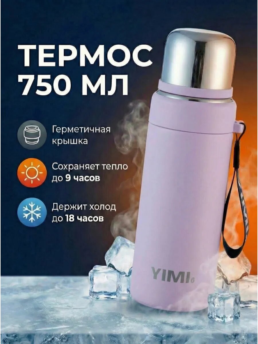 Термос для чая и кофе 750 мл