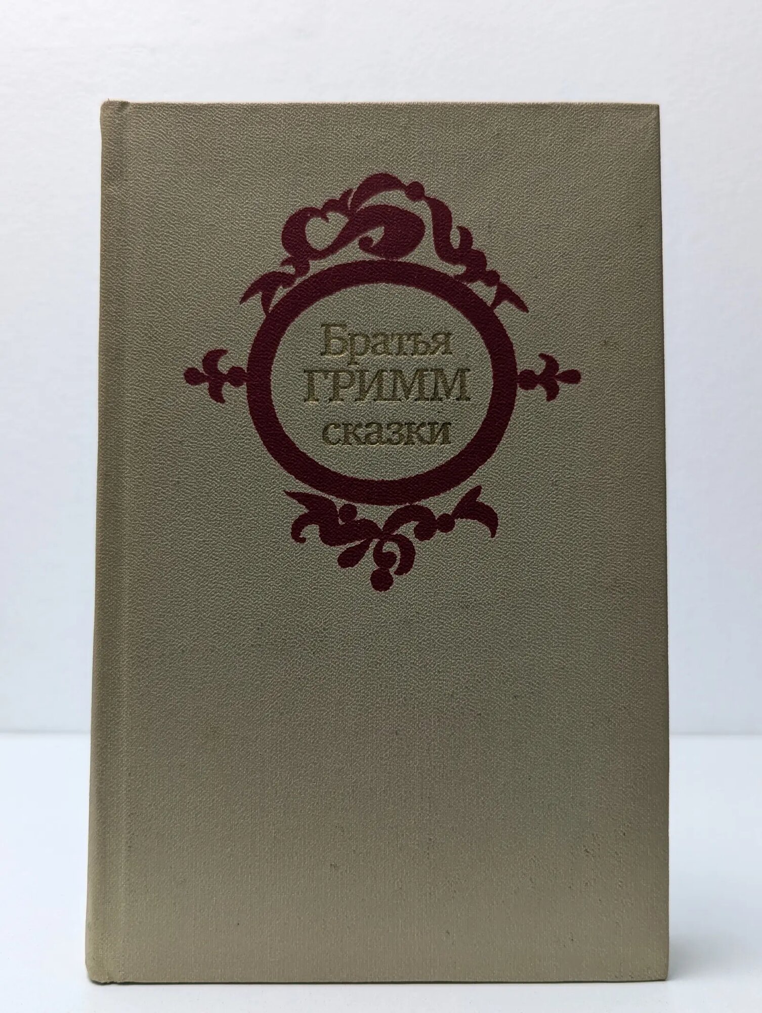 Братья Гримм. Сказки Гримм Вильгельм, Гримм Якоб 1983