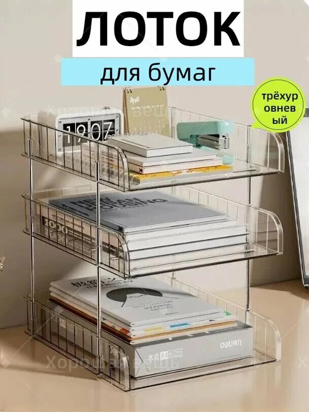 Лоток для бумаг горизонтальный канцелярский для бумаг и документов, 3 отделения высокопрочный пластик