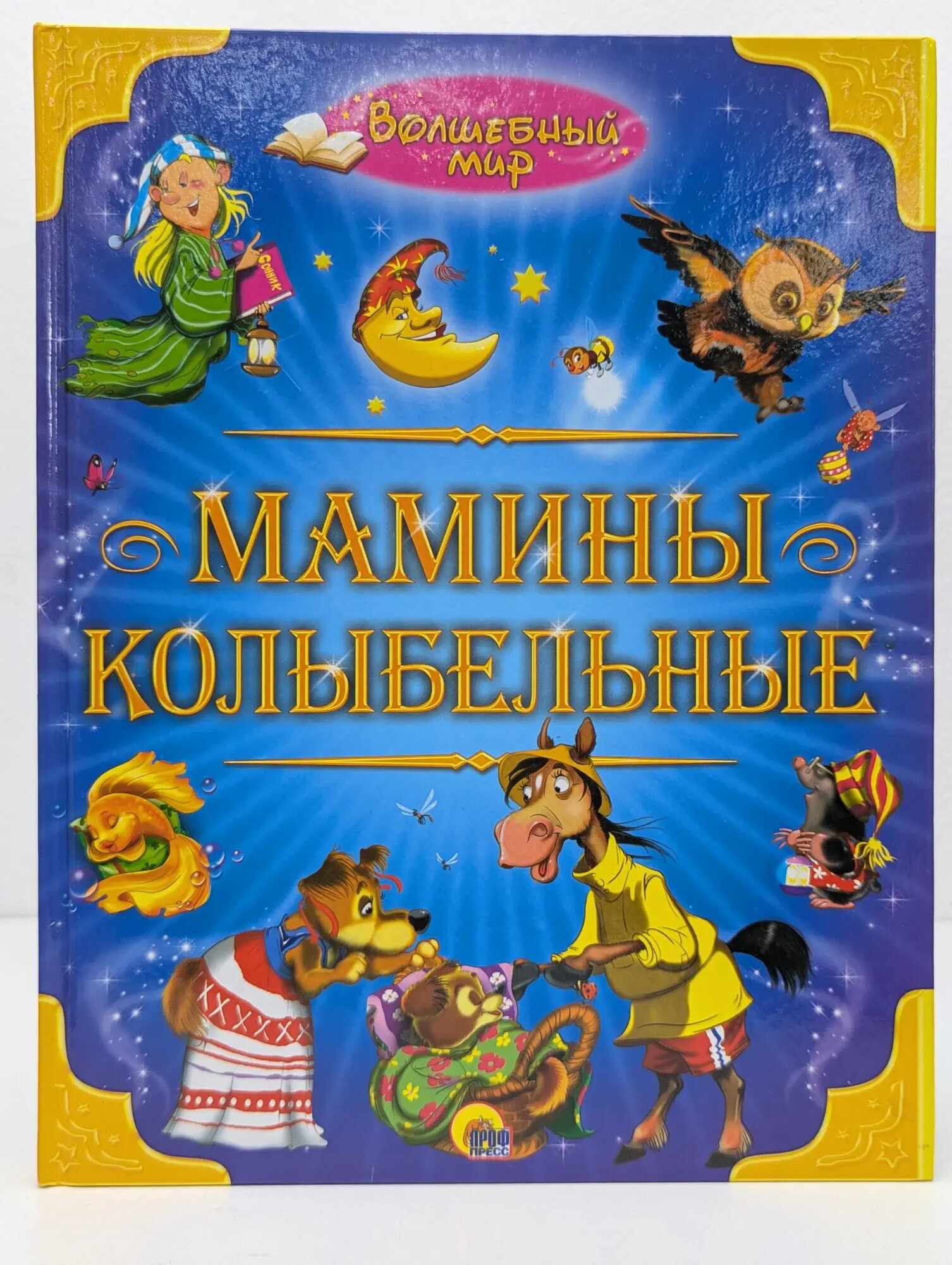 Лучшие стихи и сказки малышам. Мамины колыбельные Сборник 2012