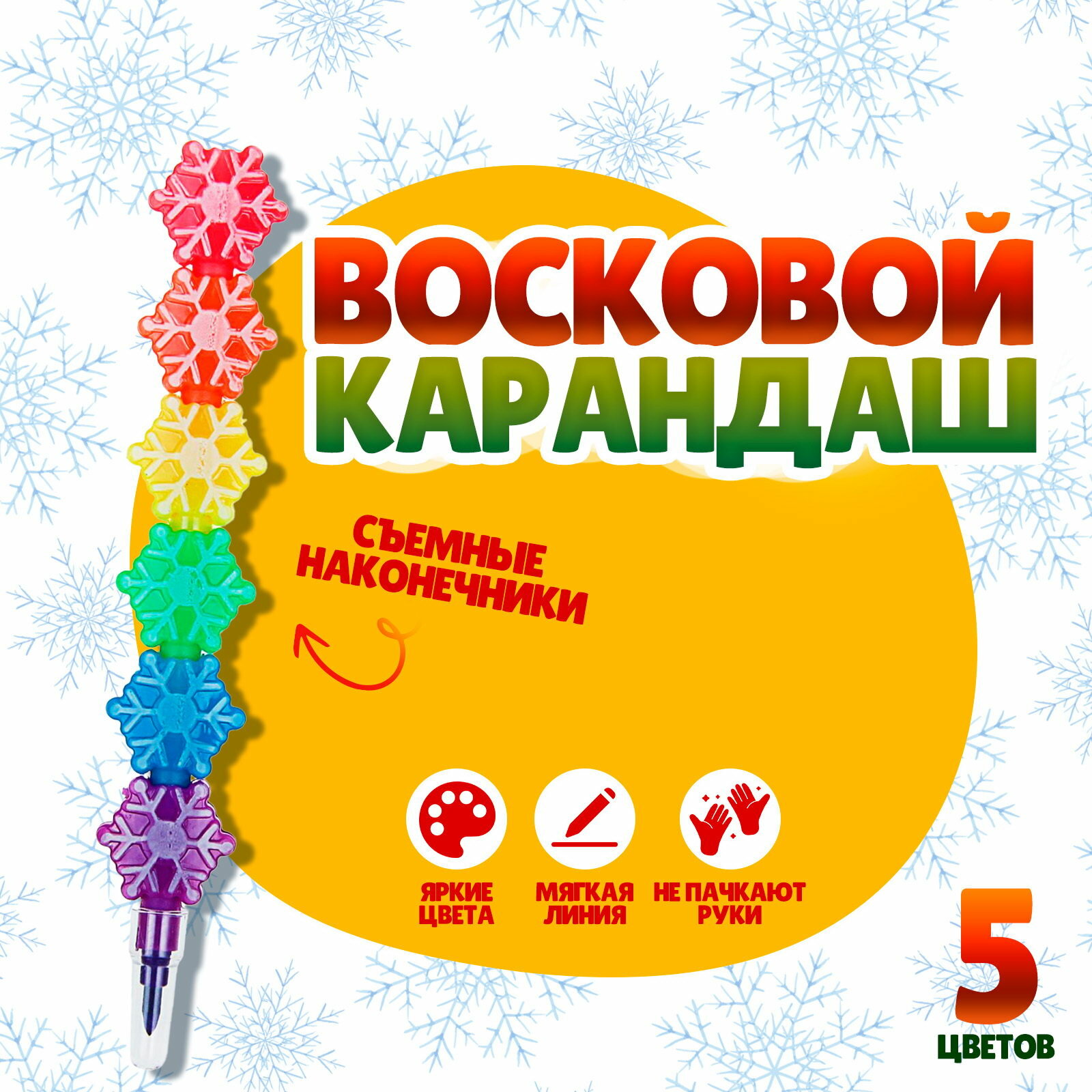 Карандаш восковой "Снежинка" 5 цветов, тип: мелки, вид упаковки: пакет, 6 шт.