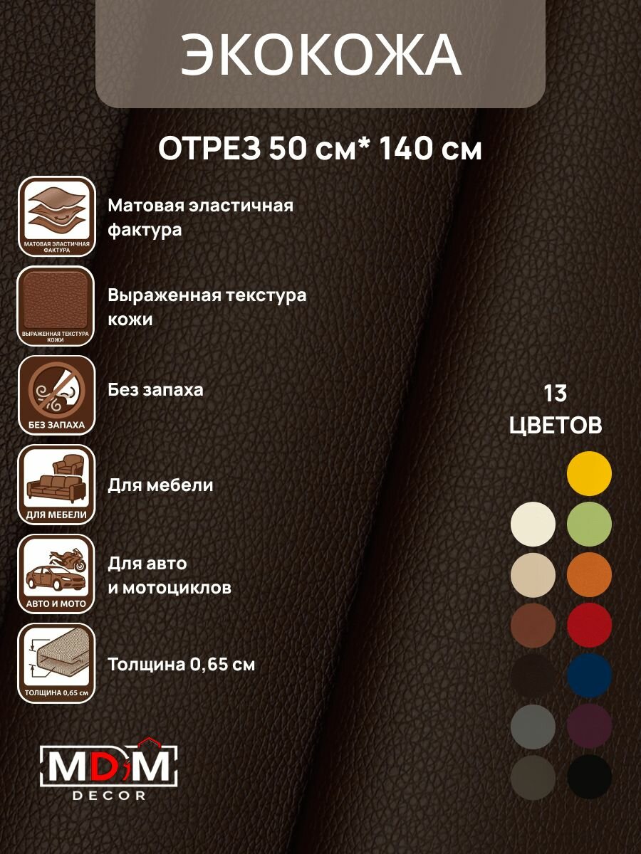 Экокожа Комфорт Отрез 0,5м*1,4м Цвет темный шоколад
