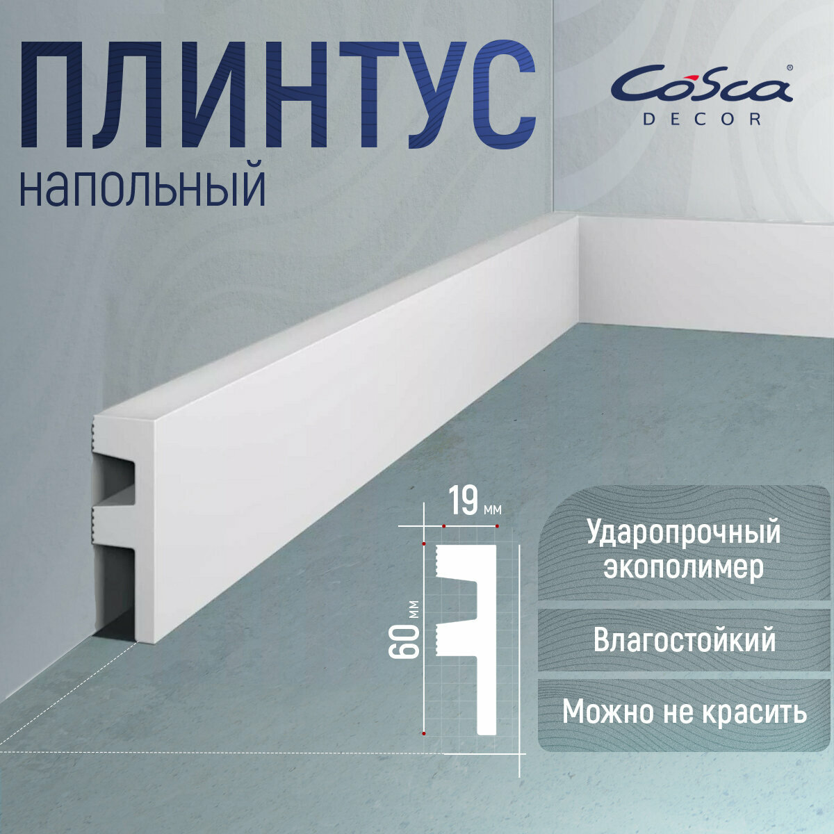 Плинтус 14 шт. PX051, 60х19х2000мм, Экополимер Cosca Decor
