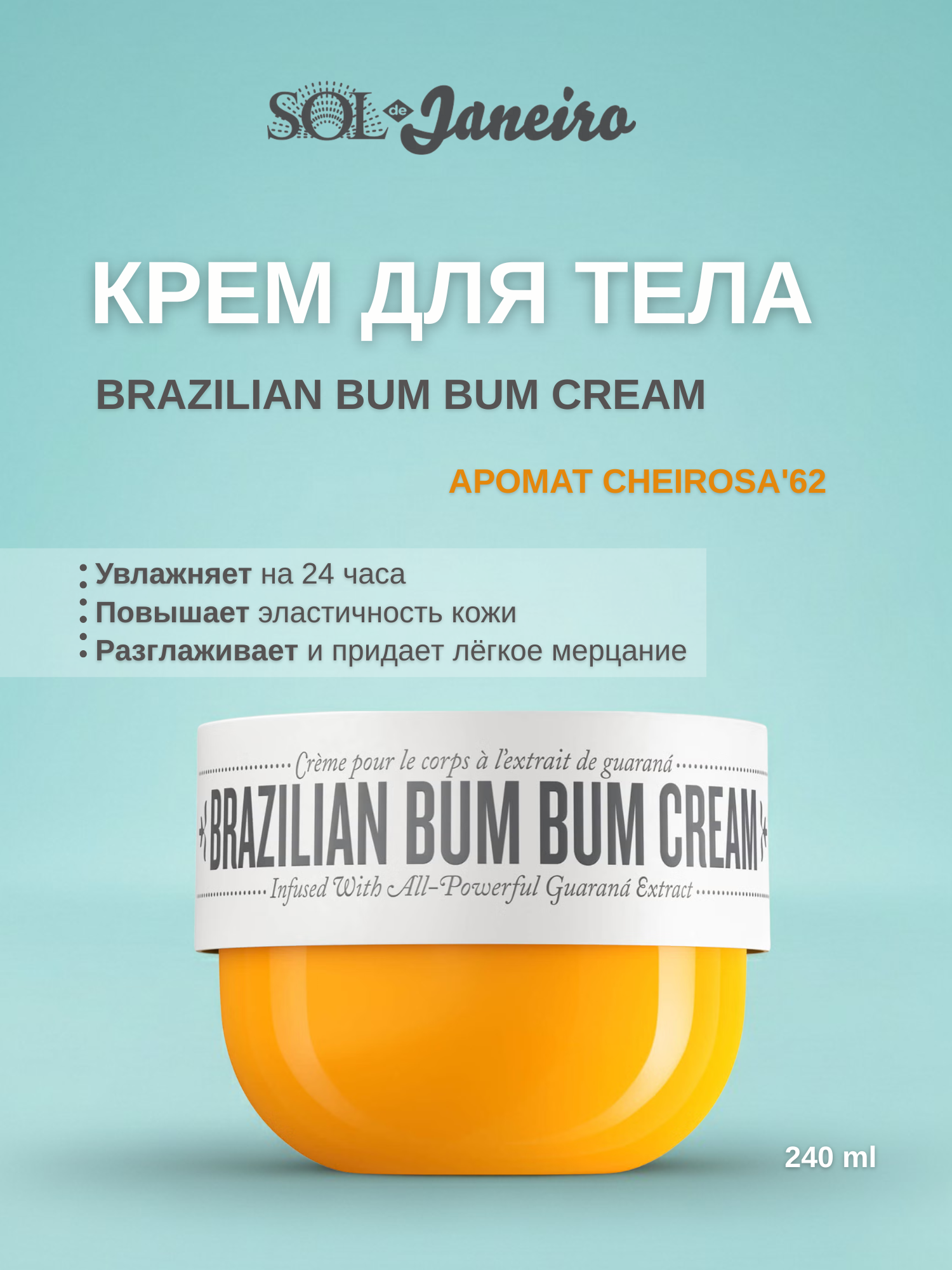 Крем для тела Sol de Janeiro - Brazilian Bum Bum Cream