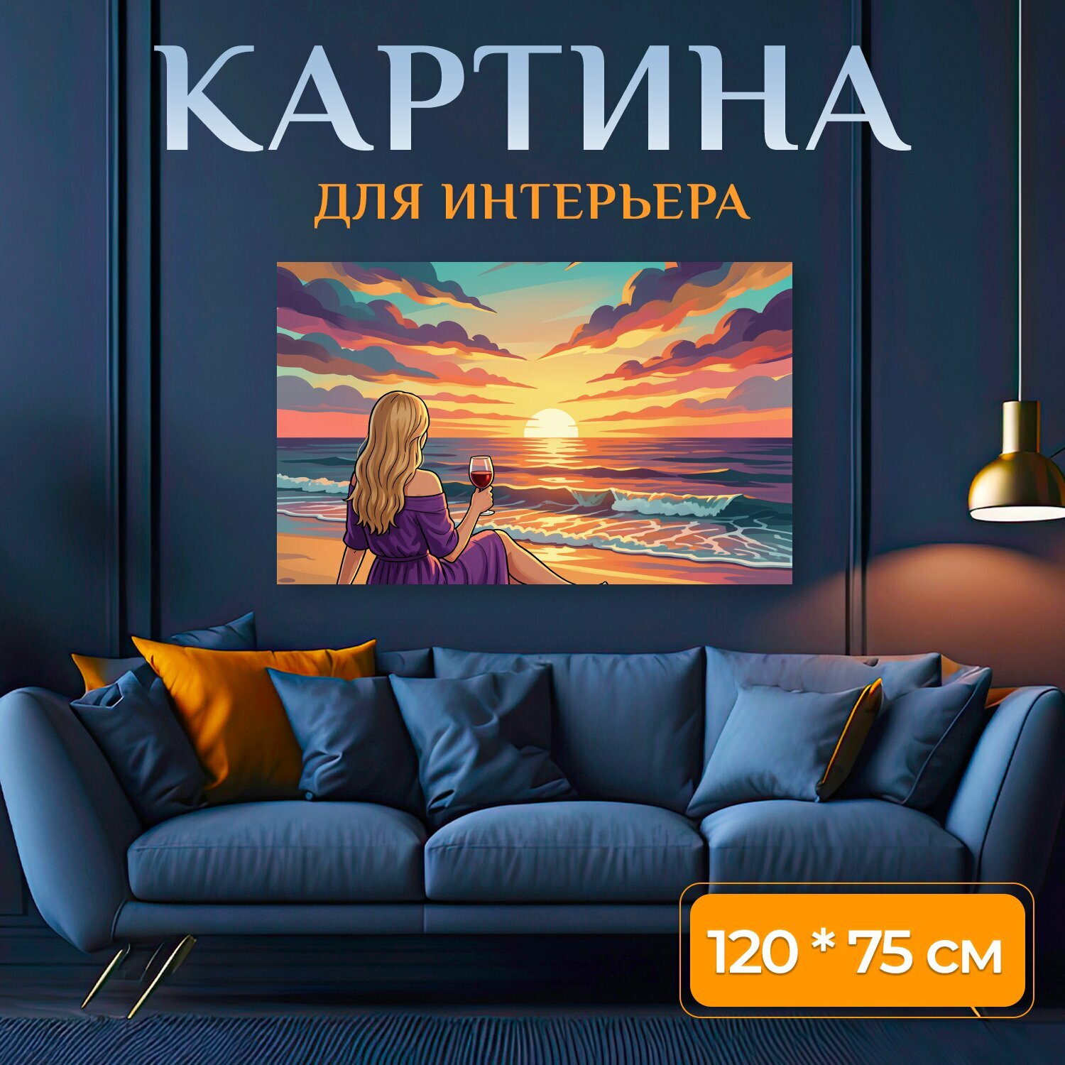Картина на холсте "Девушка у моря на закате. Романтичная иллюстрация: блондинка в фиолетовом платье сидит на берегу с бокалом вина, любуясь." на подрамнике 120х75 см. для интерьера