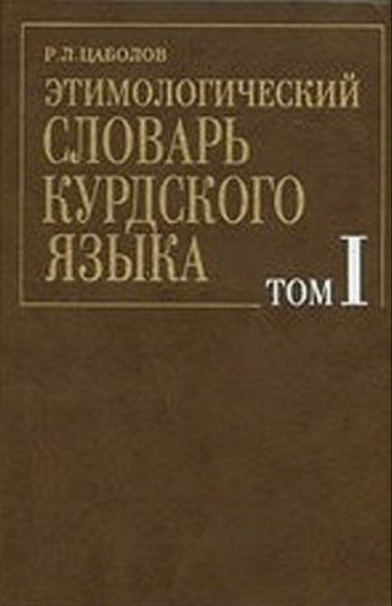 Этимологический словарь курдского языка. Т.1