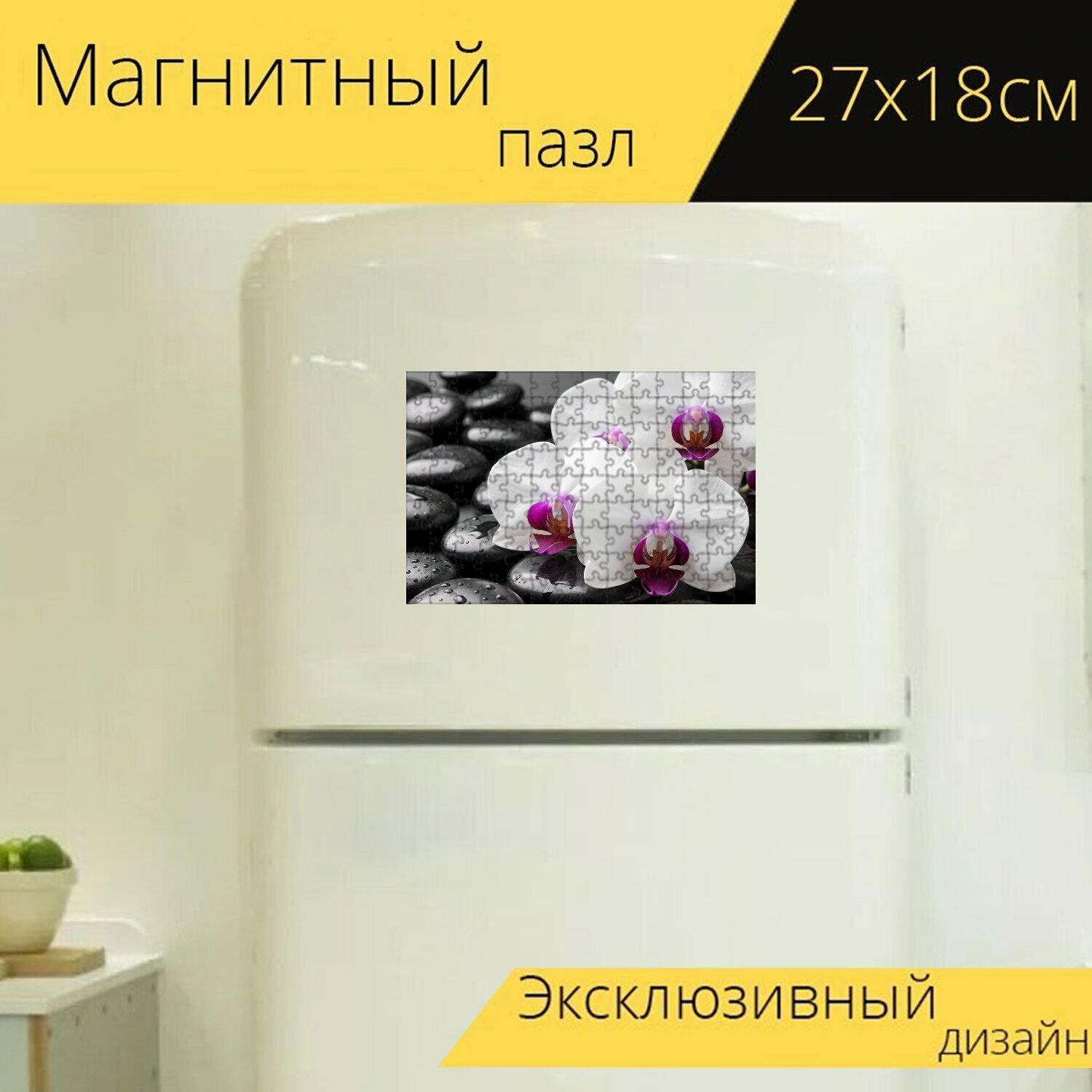 Магнитный пазл "Белые орхидеи на камнях. Нежные тропические цветы с фиолетовой серединой лежат на гладких черных камнях с каплями воды. Контрастный." на холодильник 27 x 18 см.