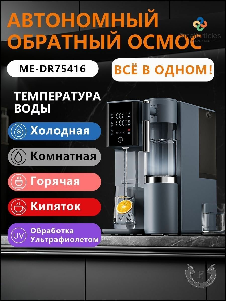 Настольный обратный осмос с нагревом и охлаждение