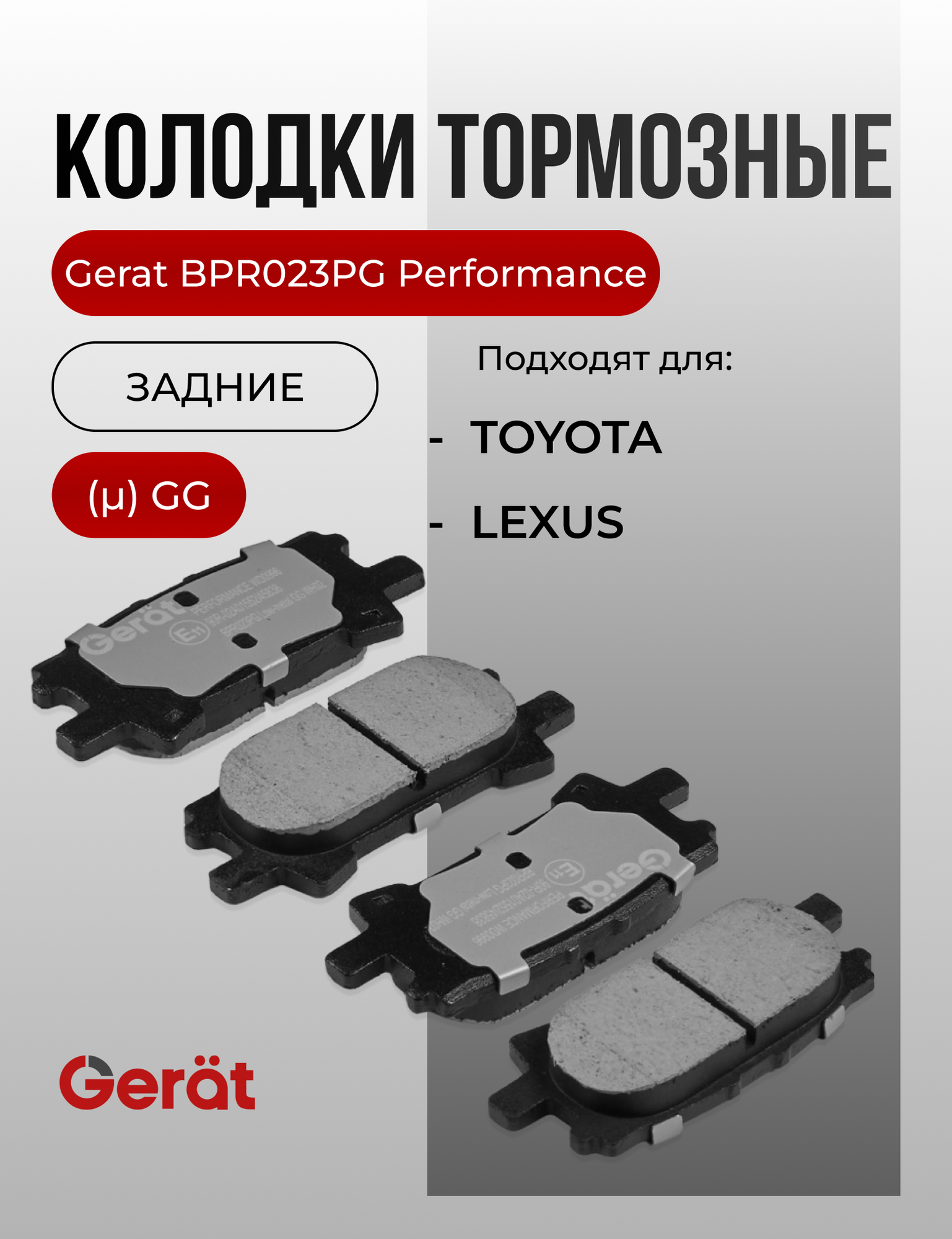 Тормозные колодки Gerat BPR023PG (задние) Low-metallic