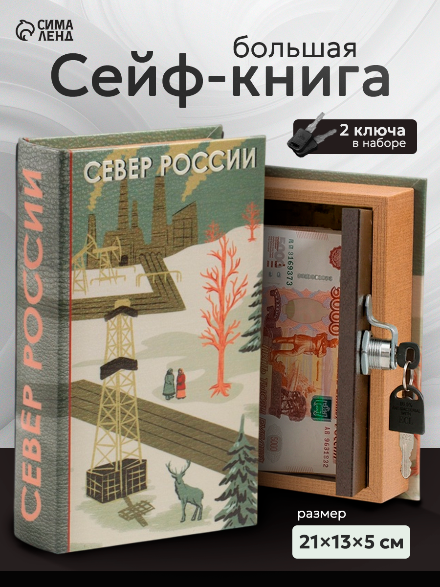 Шкатулка книга - сейф "Север России" размер 21×13×5 см, дерево, искусственная кожа, 3D тиснение