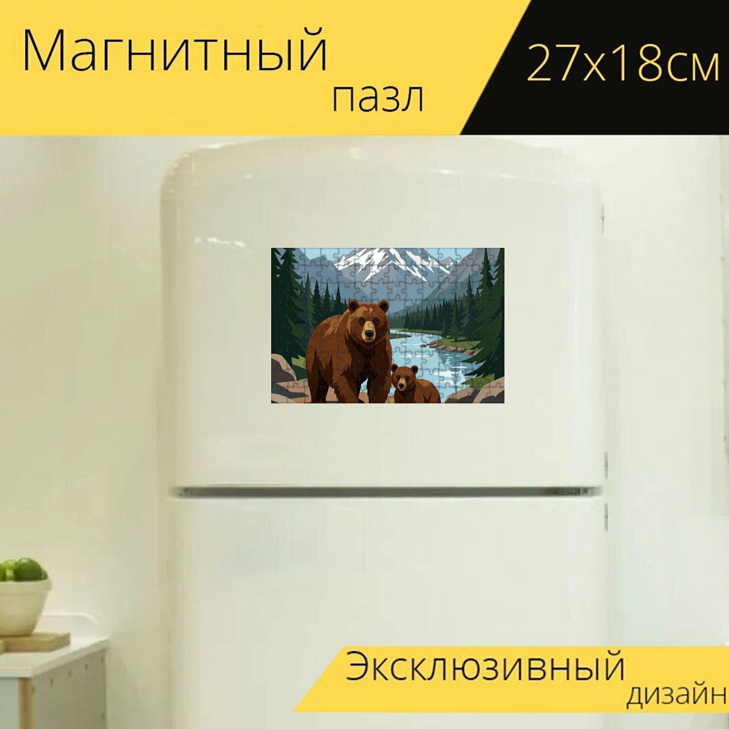 Магнитный пазл "Медведица с медвежонком в горах. Бурый хищник с детёнышем на фоне заснеженных вершин, хвойного леса и извилистой реки. Плоская." на холодильник 27 x 18 см.