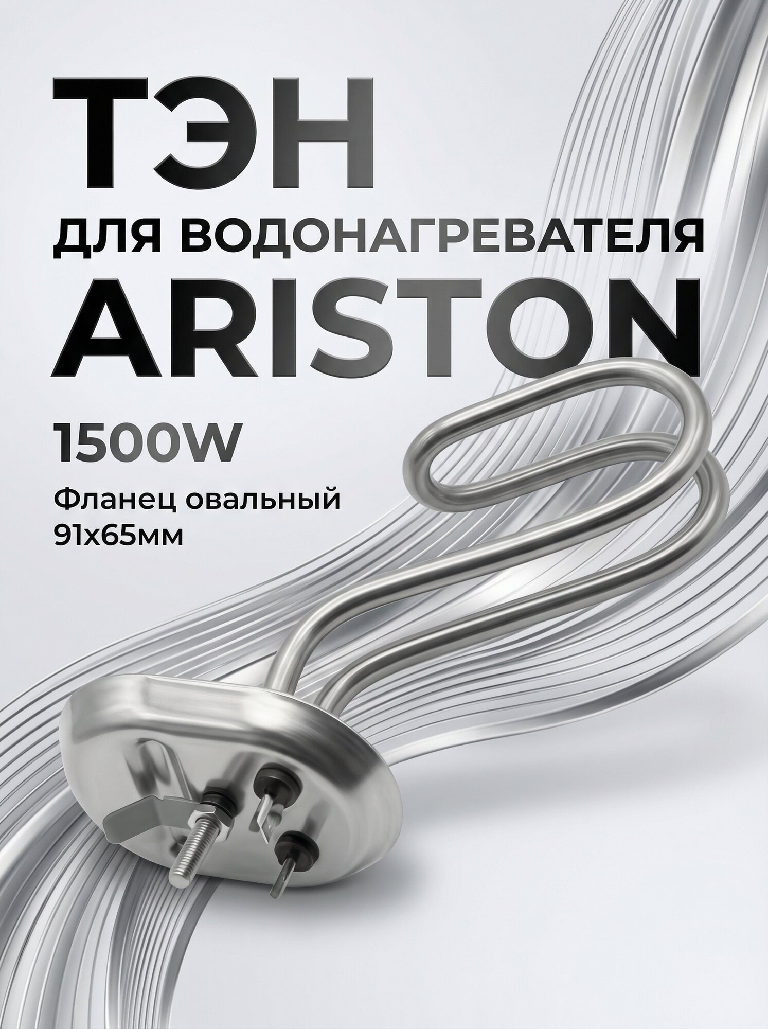 Тэн 1500W на овальном фланце с размерами 91х65мм для водонагревателя Ariston на 15-30 л