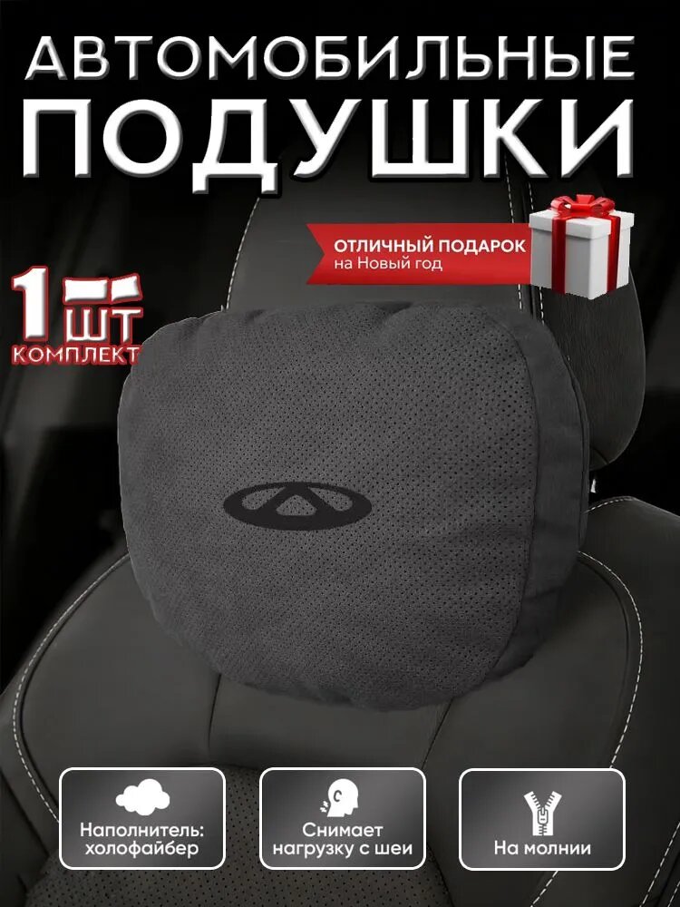 Подушка автомобильная на подголовник Chery, замша, 1 шт. для снятия нагрузки с шеи