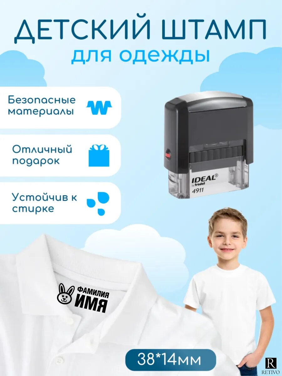 Штамп для одежды ребенку в детский сад, школу, лагерь, печать для детей, автоматический