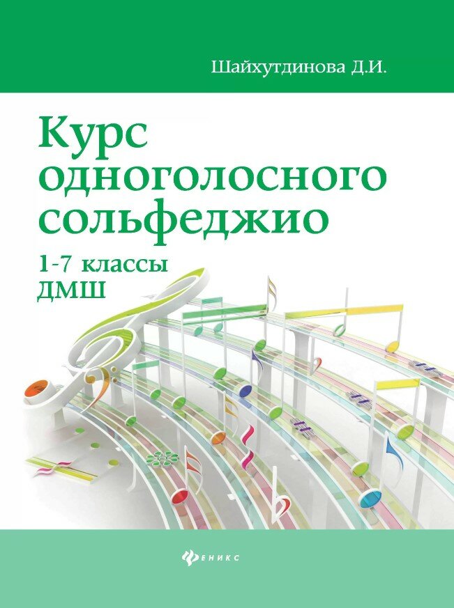 Курс одноголосного сольфеджио:1-7 кл. ДМШ дп