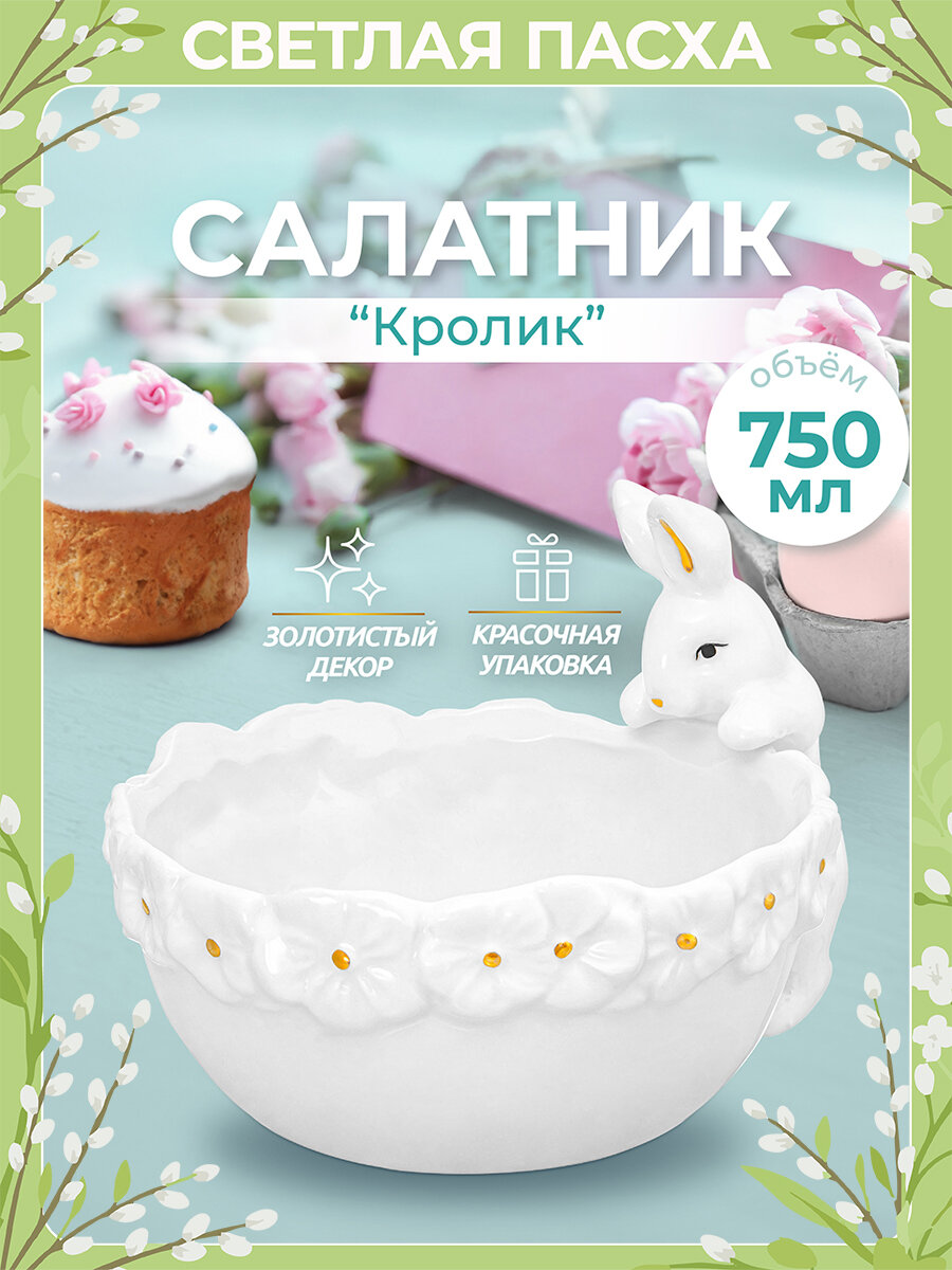 Салатник "Кролик" Elan Gallery 20,5х16х14 см, 750 мл, фарфор, Пасха