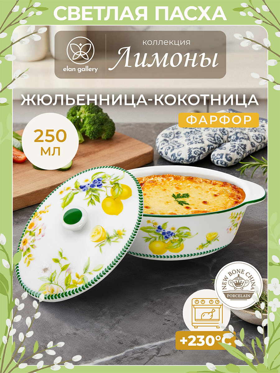Жюльенница-кокотница 250 мл Elan Gallery Лимоны, 16х10х8 см, с крышкой