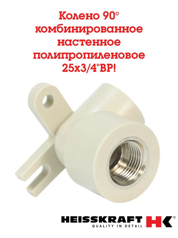 Колено полипропиленовое настенное 90° комбинированное Heisskraft 25х3/4" ВР (серый)