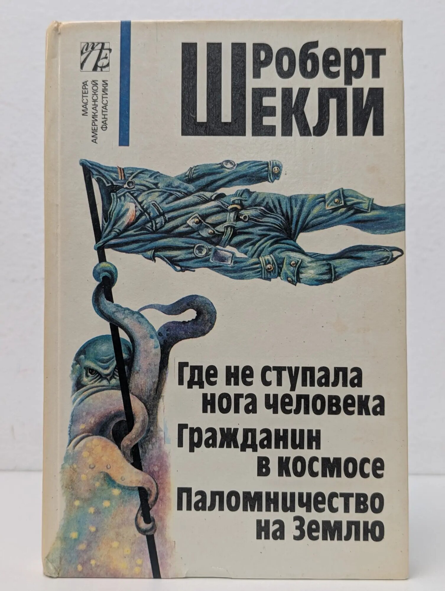 Мастера американской фантастики. Где не ступала нога человека. Гражданин в космосе. Паломничество на Землю Шекли Роберт 1993