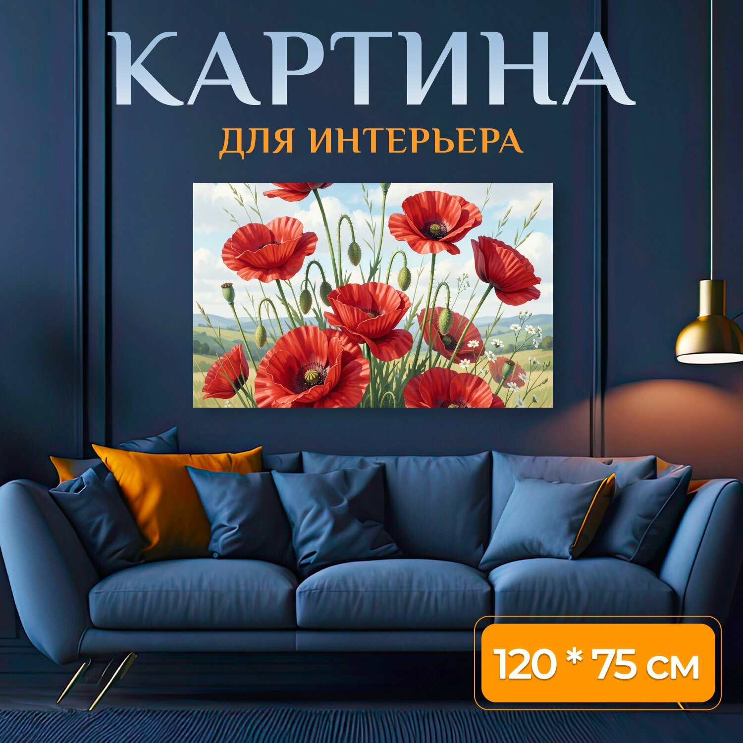 Картина на холсте "Красные маки на лугу. Яркая летняя композиция с крупными алыми цветами, полевыми травами и ромашками на фоне голубого неба." на подрамнике 120х75 см. для интерьера
