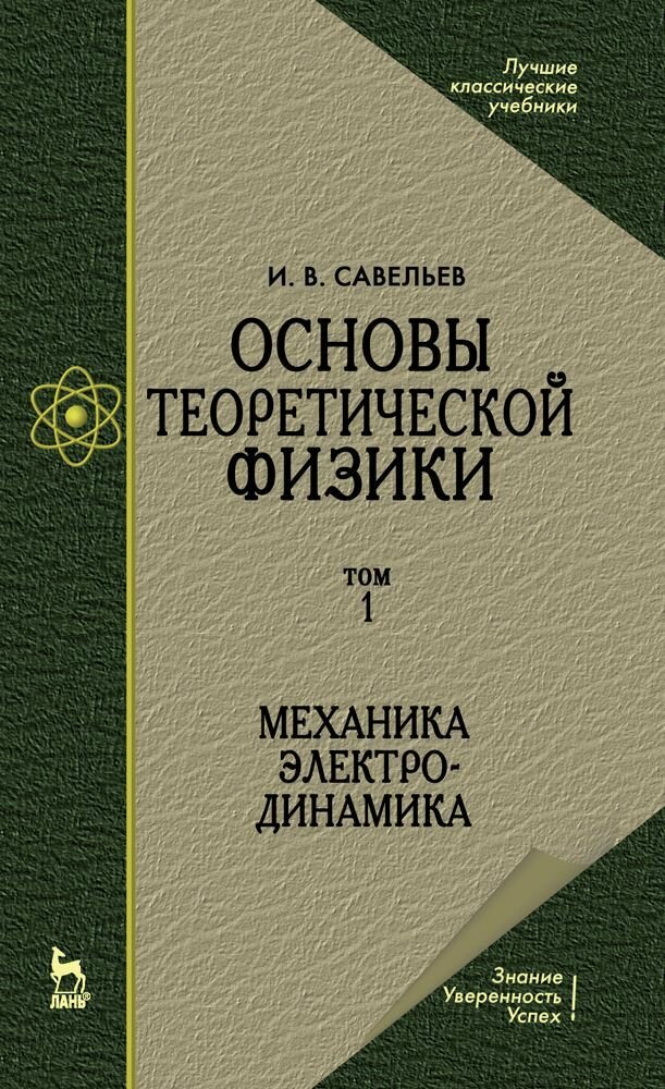 Основы теоретической физики. В 2 томах. Том 1. Механика. Электродинамика. Учебник для вузов, 7-е изд