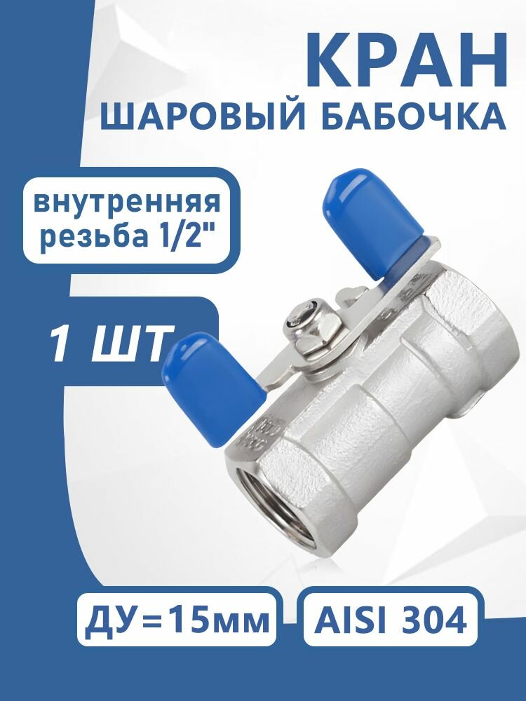 Кран шаровый 1/2" вн/вн, ручка-бабочка, AISI 304, нержавеющая сталь, для труб, ДУ 15, 1 шт