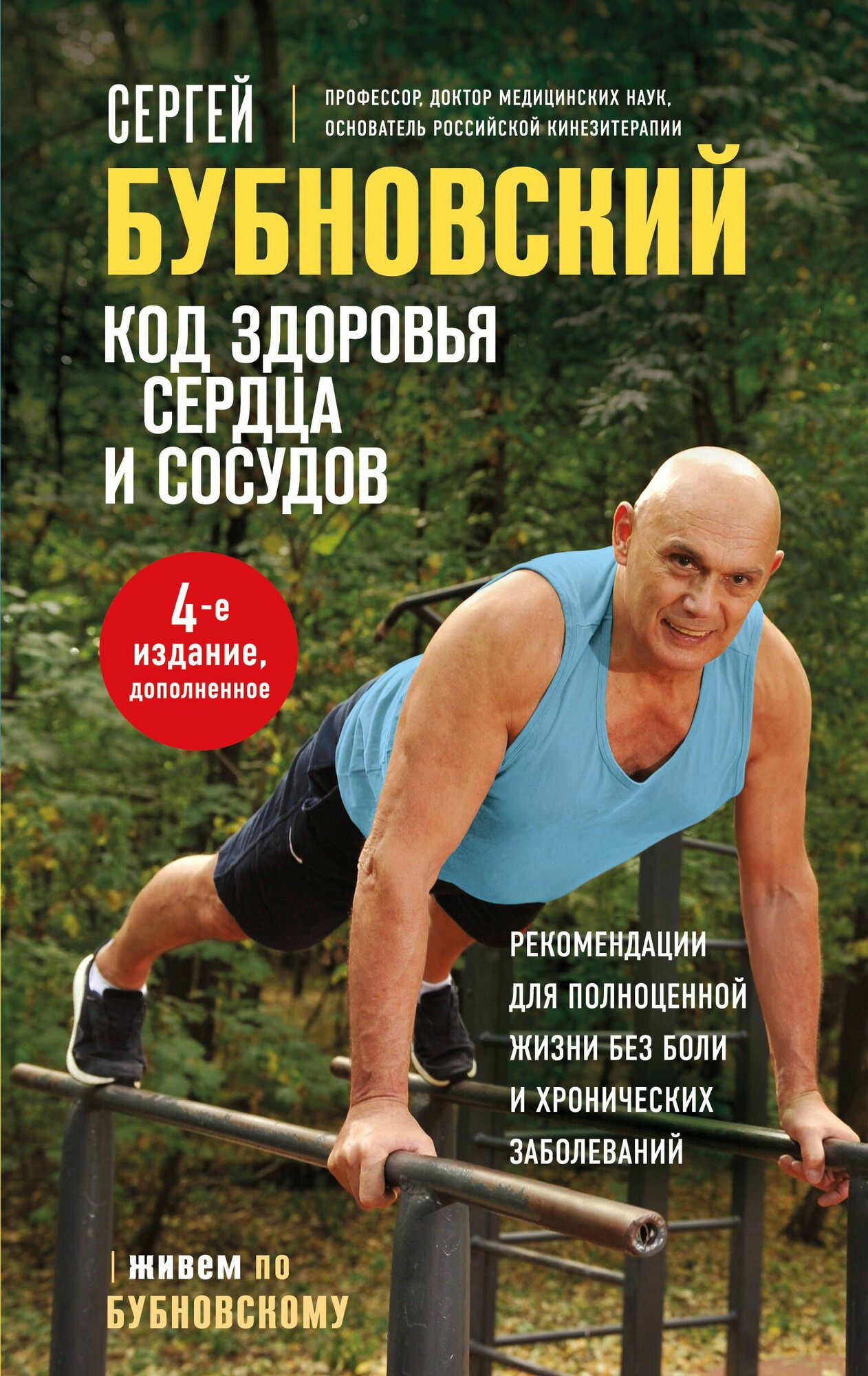 Код здоровья сердца и сосудов. 4-е изд, дополненное