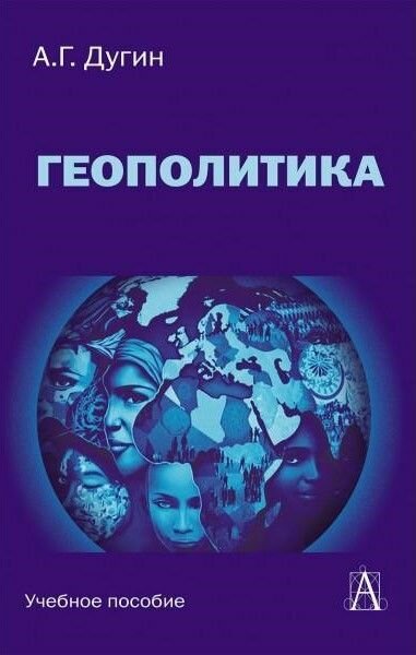 Геополитика: Учебное пособие для вузов / 3 - е изд