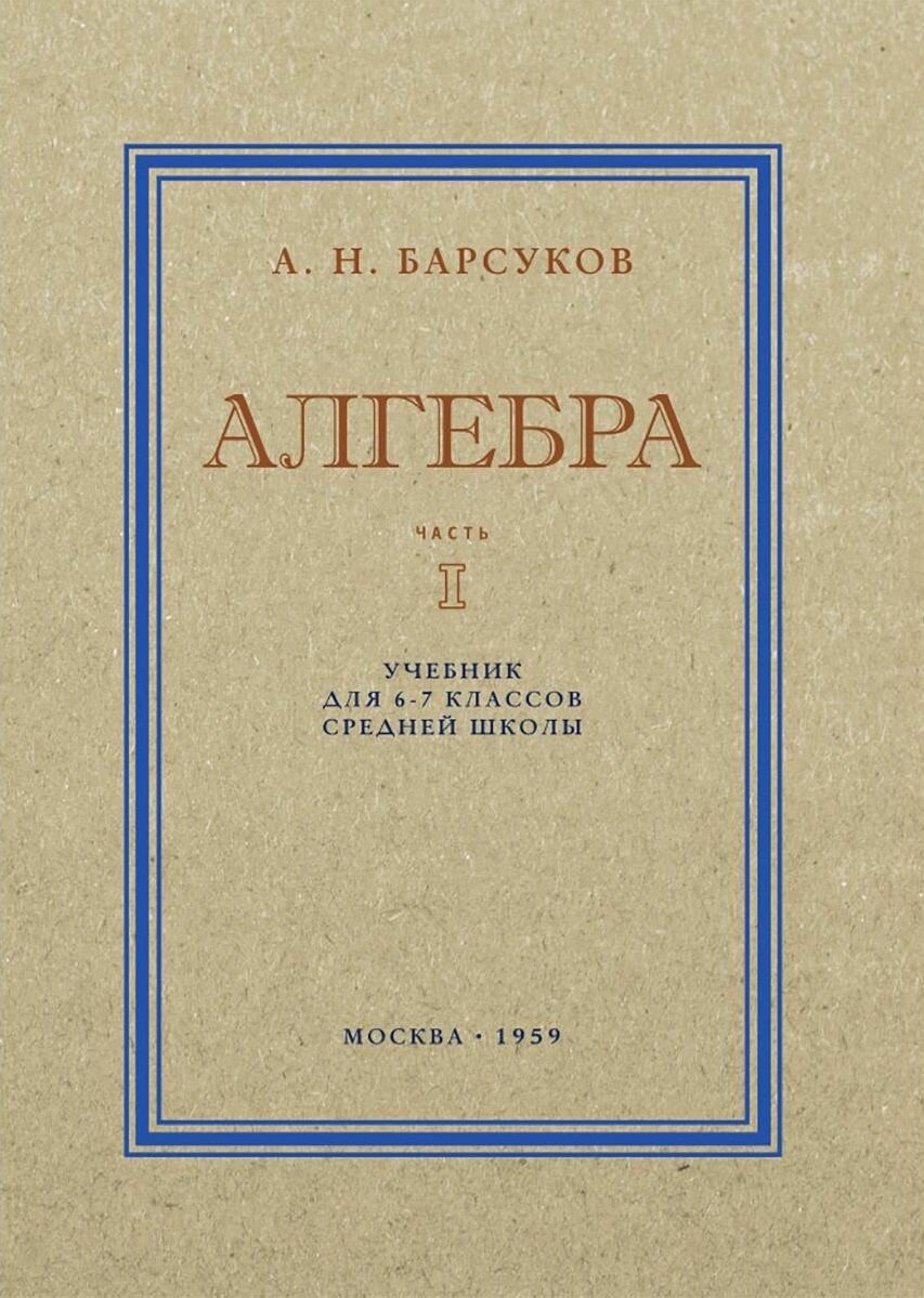Алгебра. Учебник для 6-7 кл. Ч. 1
