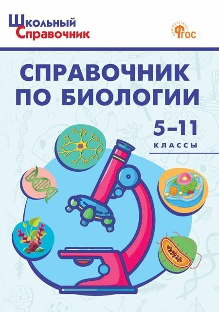 ШСп Справочник по биологии 5-11 кл.