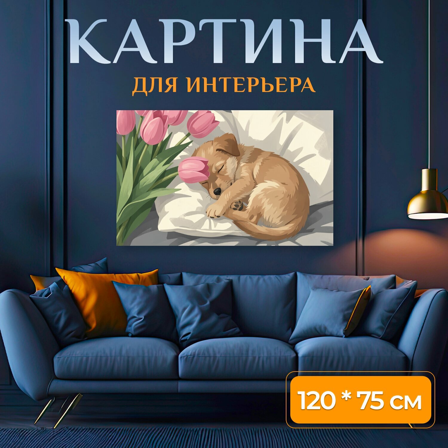 Картина на холсте "Спящий щенок с тюльпанами. Милый щенок, свернувшийся клубочком на светлой подушке рядом с розовыми тюльпанами. Нежная." на подрамнике 120х75 см. для интерьера