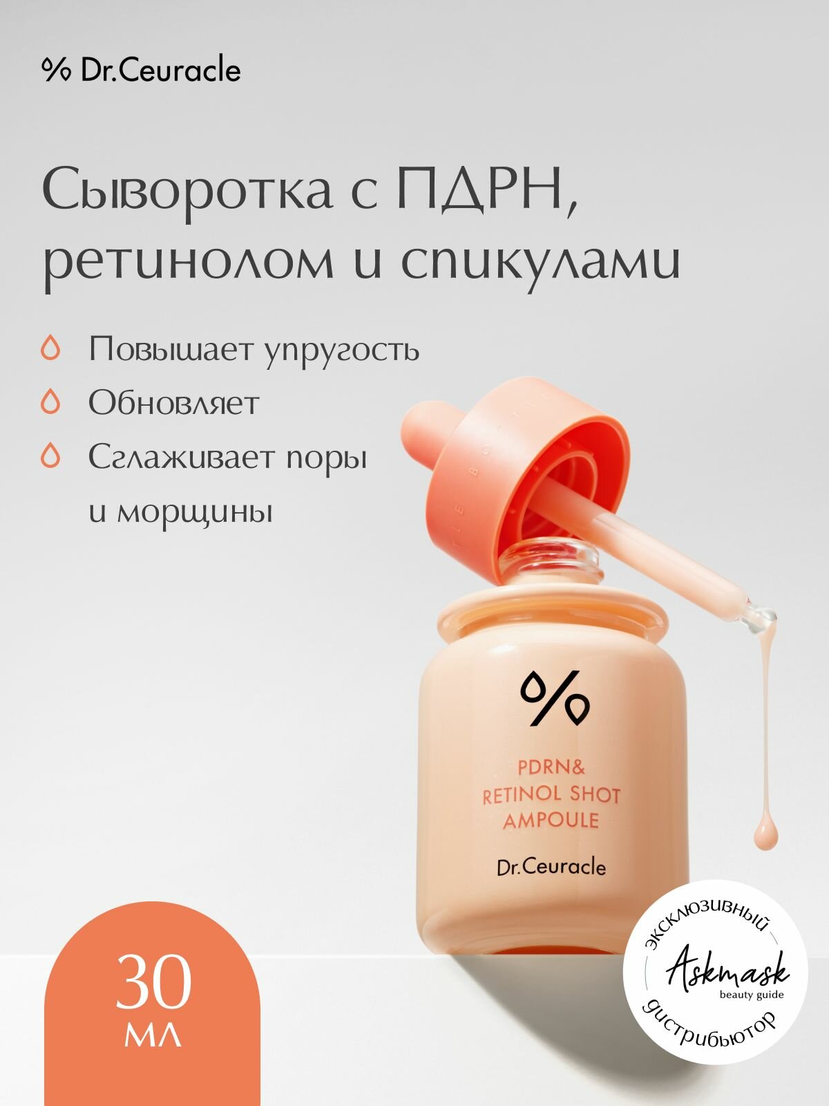 Dr.Ceuracle Сыворотка для лица с пдрн, ретинолом и спикулами PDRN Retinol Shot Ampoule 30мл