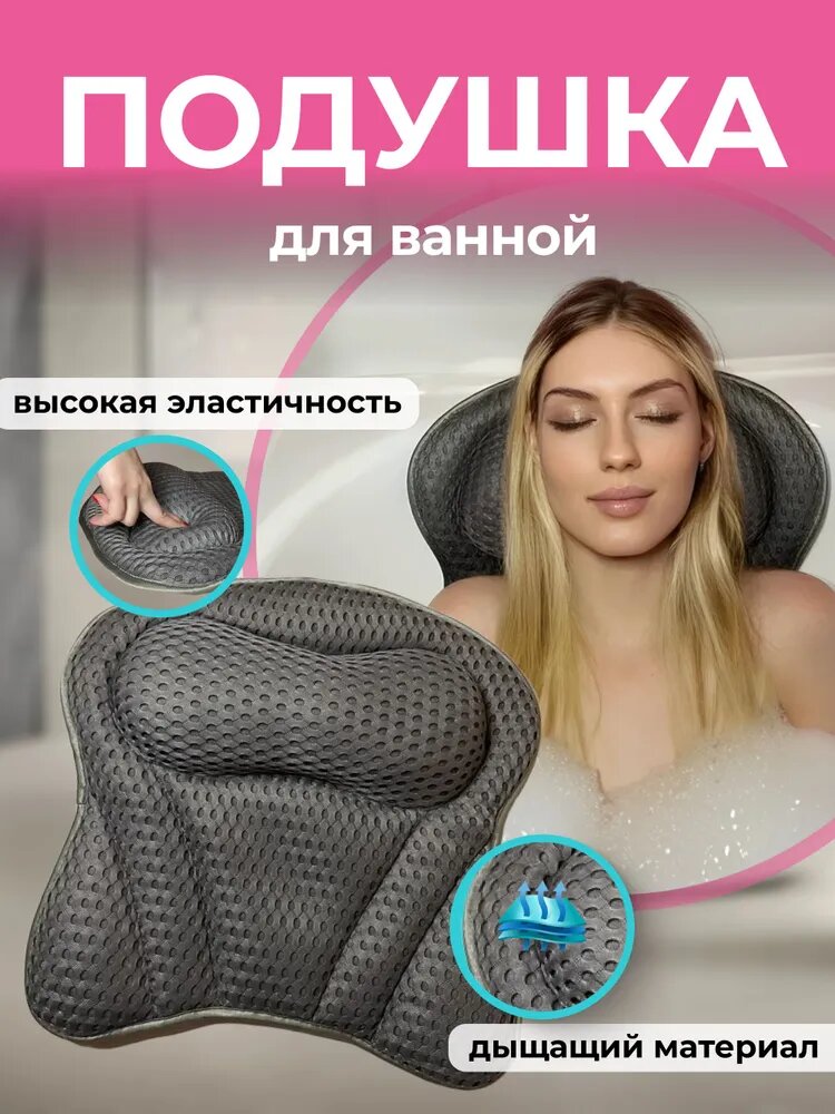 Подушка для ванны под голову на присосках серая для комфортного принятия ванны